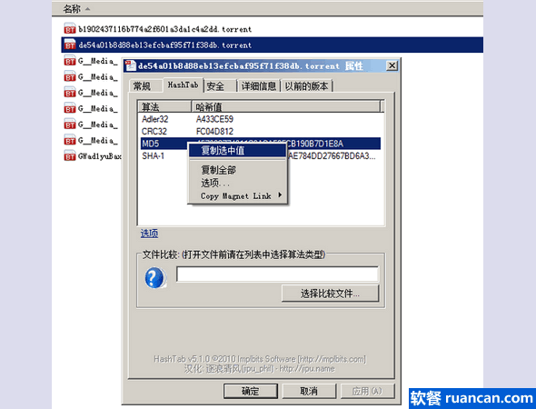 HashTab：1 秒钟快速查看文件 MD5 等哈希值 - 软餐