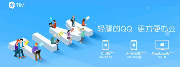 腾讯发布 TIM：企业 qq or TM? 傻傻分不清 - 软餐